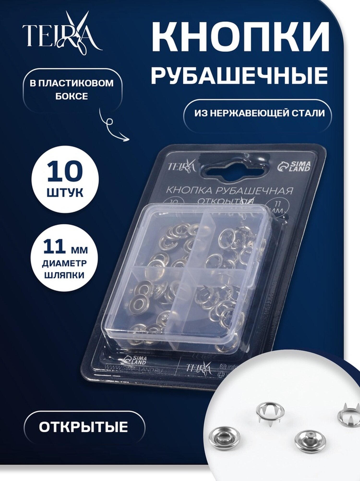 Кнопки рубашечные, открытые, d=11 мм, 10 шт, в пластиковом боксе, цвет серебряный