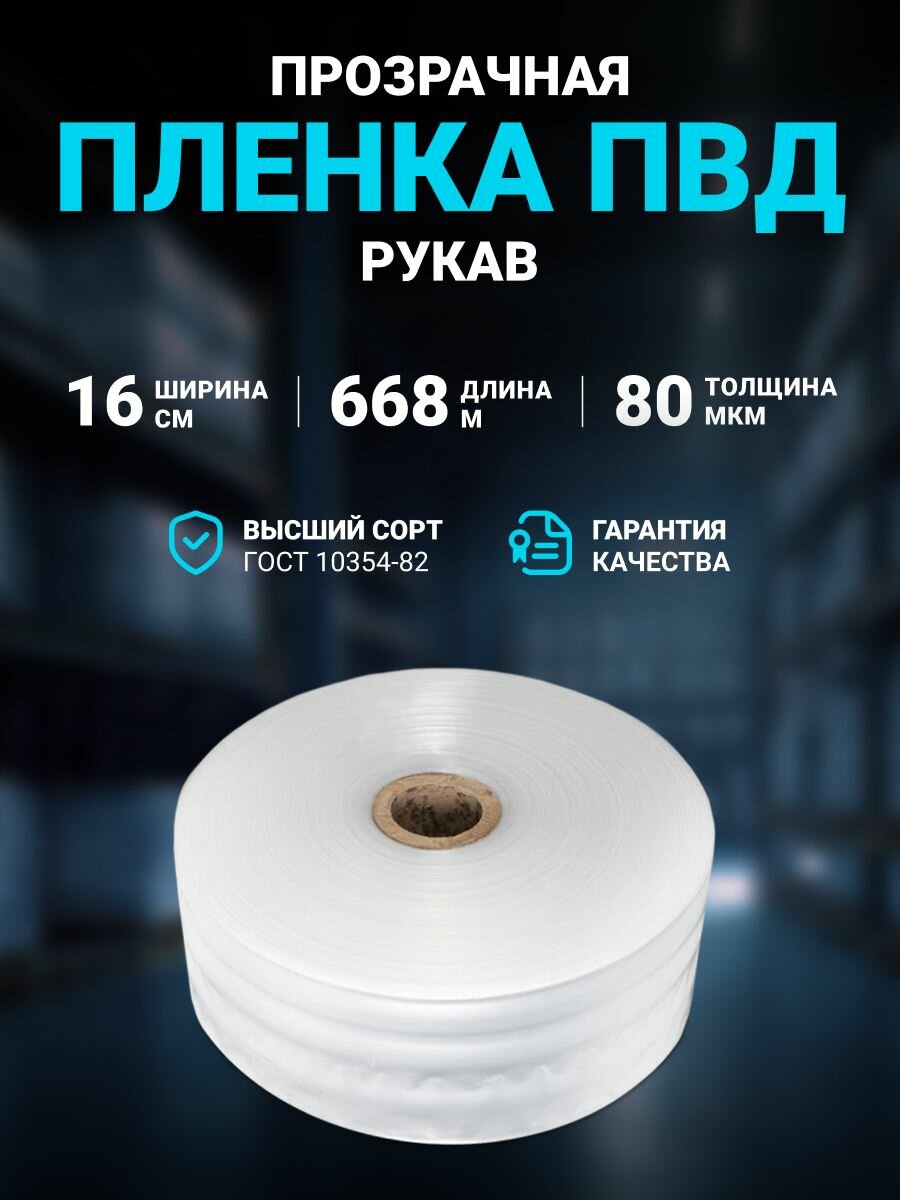 Плёнка упаковочная ПВД рукав прозрачный 16 см, плотность 80 мкм, длина 668 м.