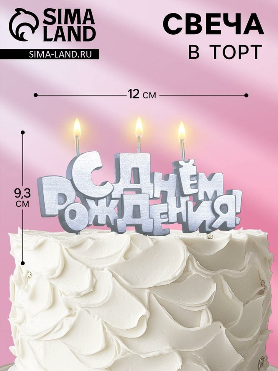 Свечи для торта на шпажках Омский свечной завод «С Днем рождения», 5,3 см