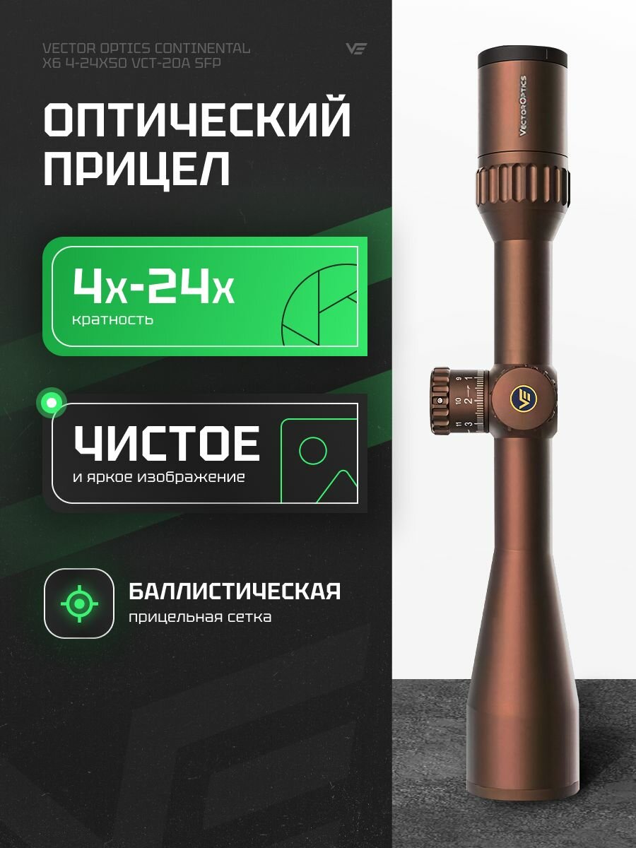 Оптический прицел Vеctоr Орtics 50 mm SFP Cоntinеntal x6 4-24x50 VCT-20A SCOL-43
