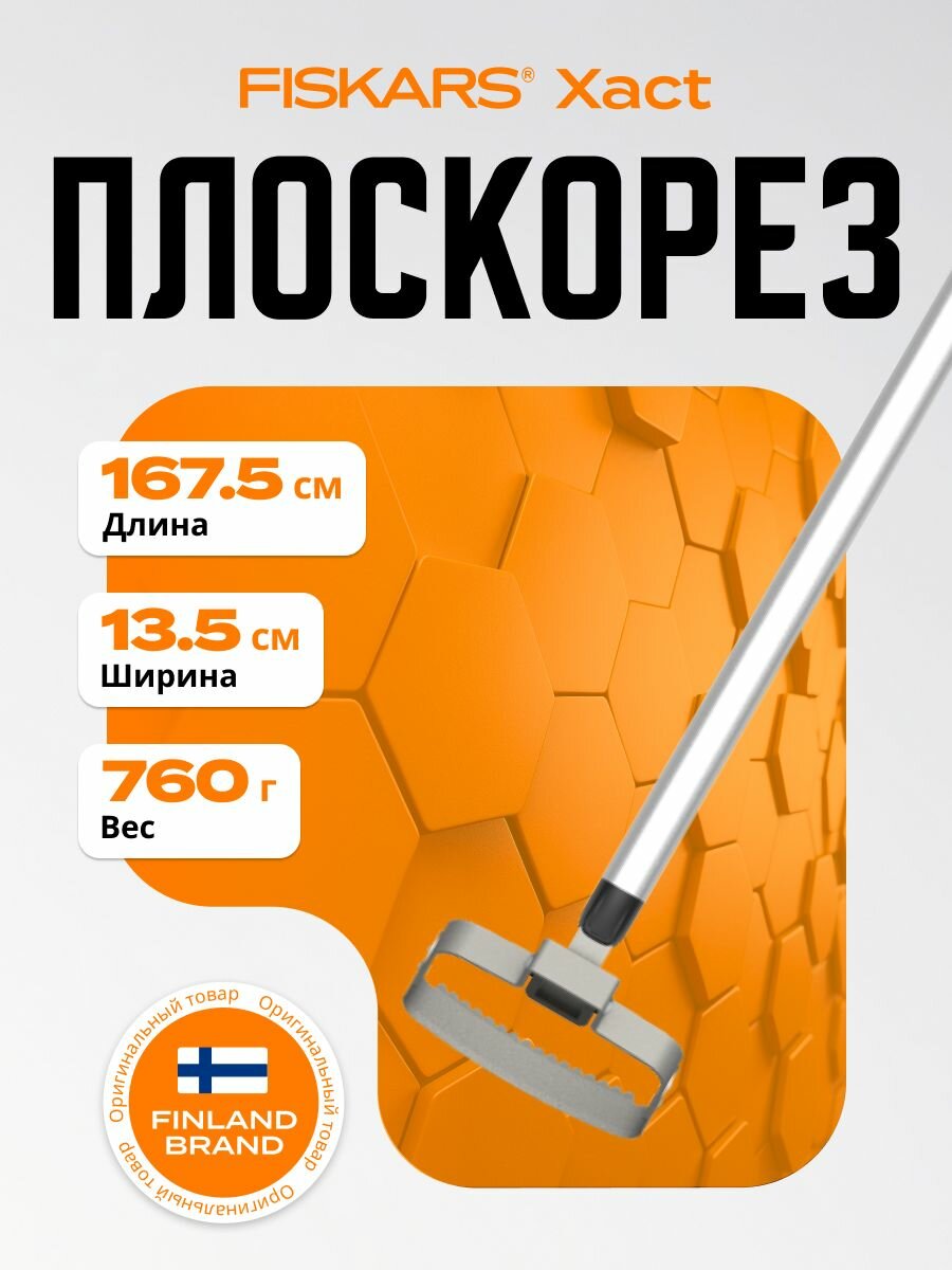 Плоскорез FISKARS "Xact" (1027042), металл, серебристый цвет, ширина рабочей части 13.5 см