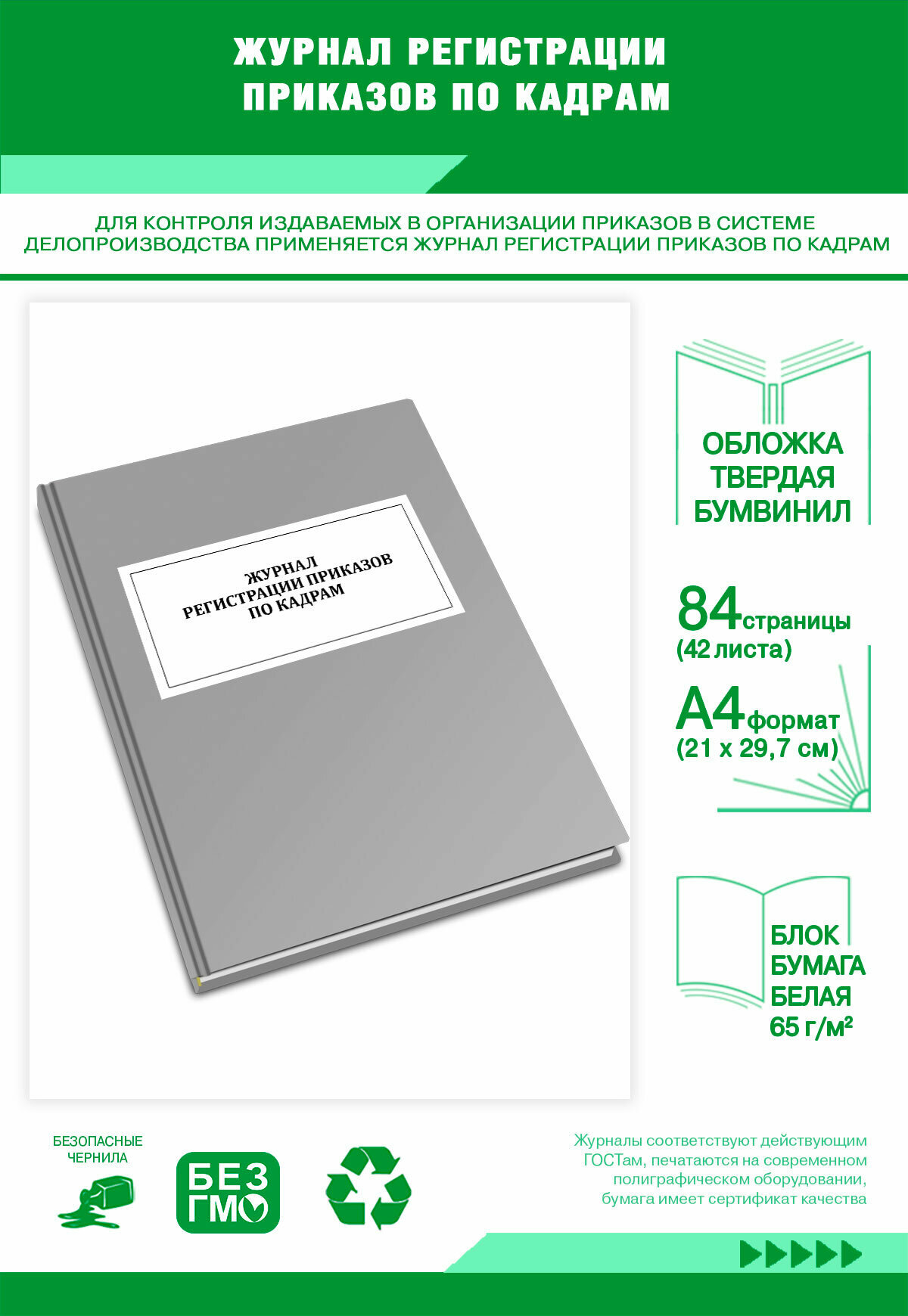 Журнал регистрации приказов по кадрам 84 страниц Твердый, серый, бумвинил