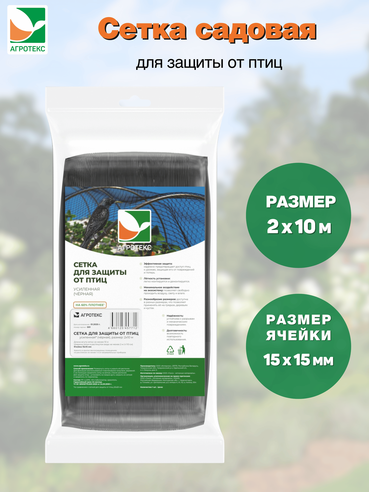 Сетка садовая для защиты от птиц усиленная Агротекс, размер: 2*10м.