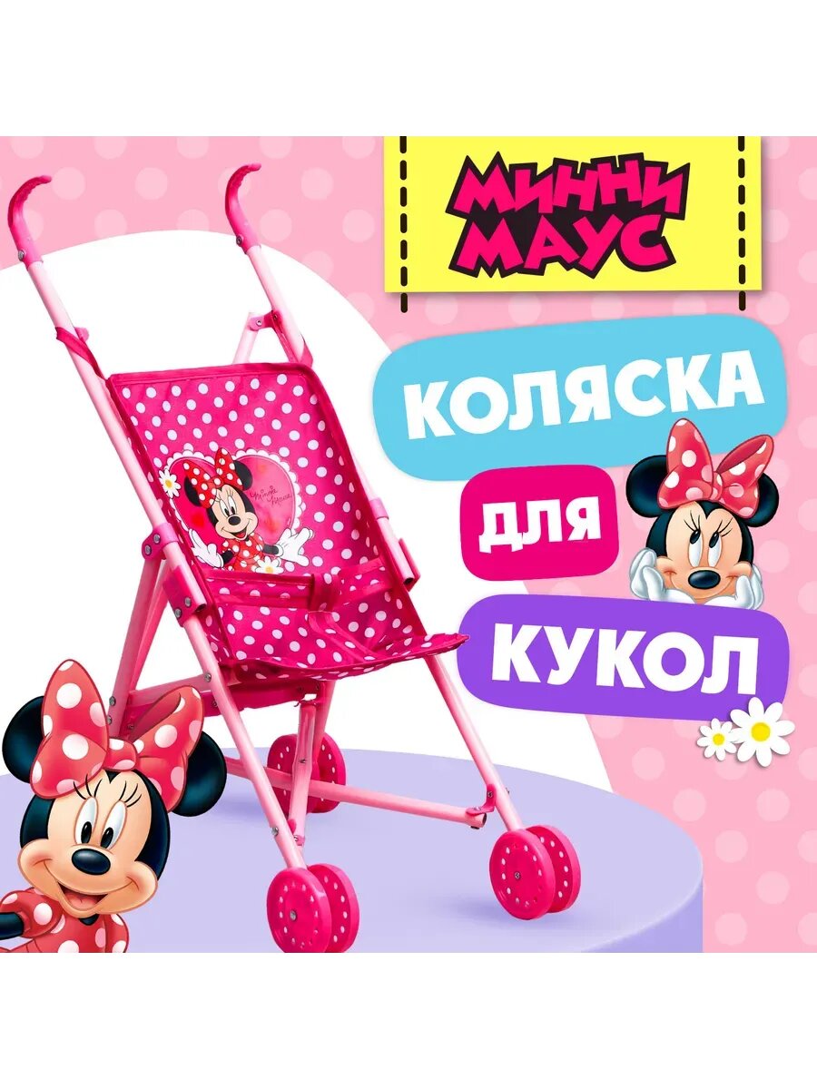Коляска для кукол Минни, Minnie Mouse, Дисней