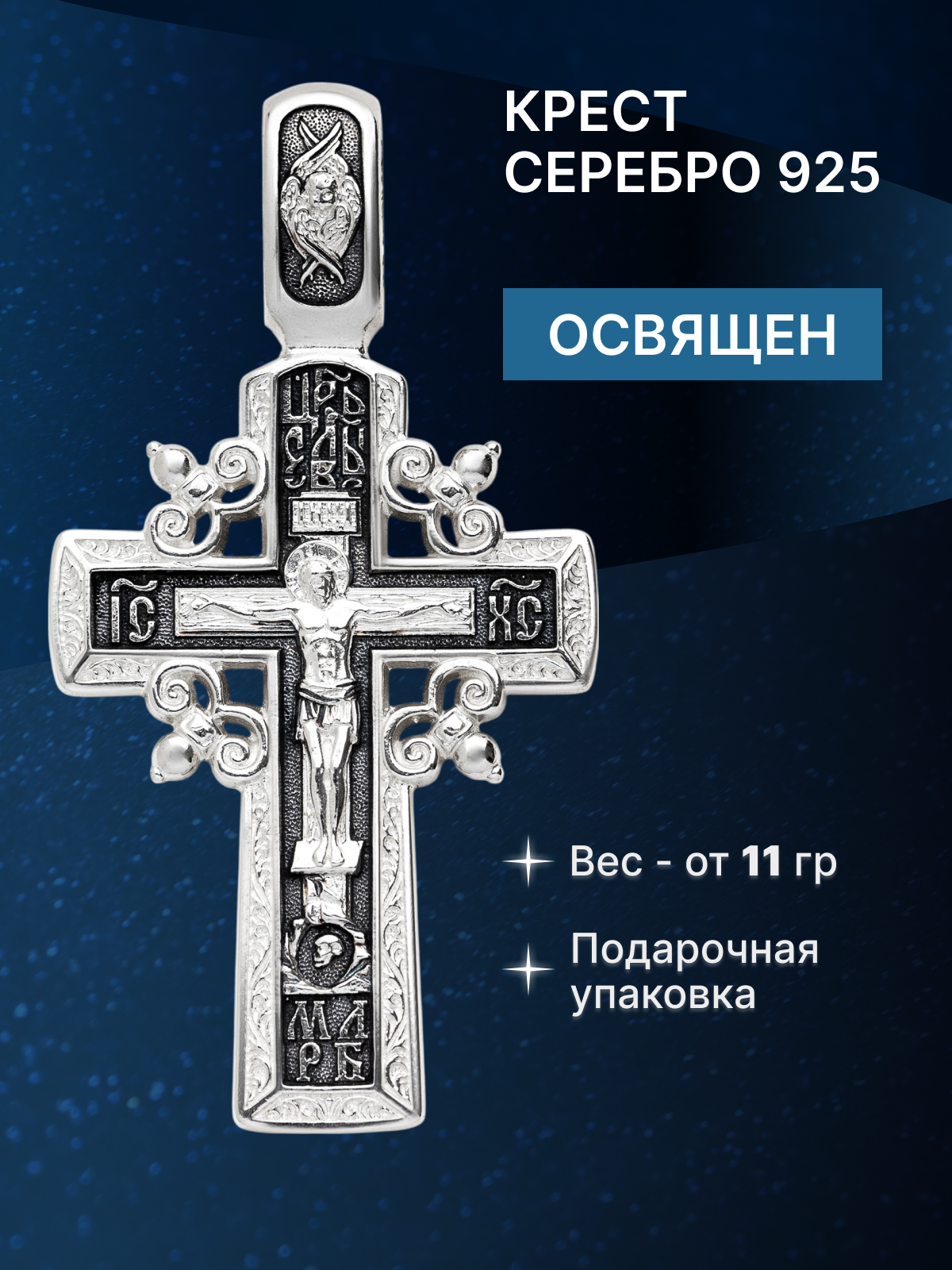 Крестик TOP CRYSTAL, серебро, 925 проба, чернение