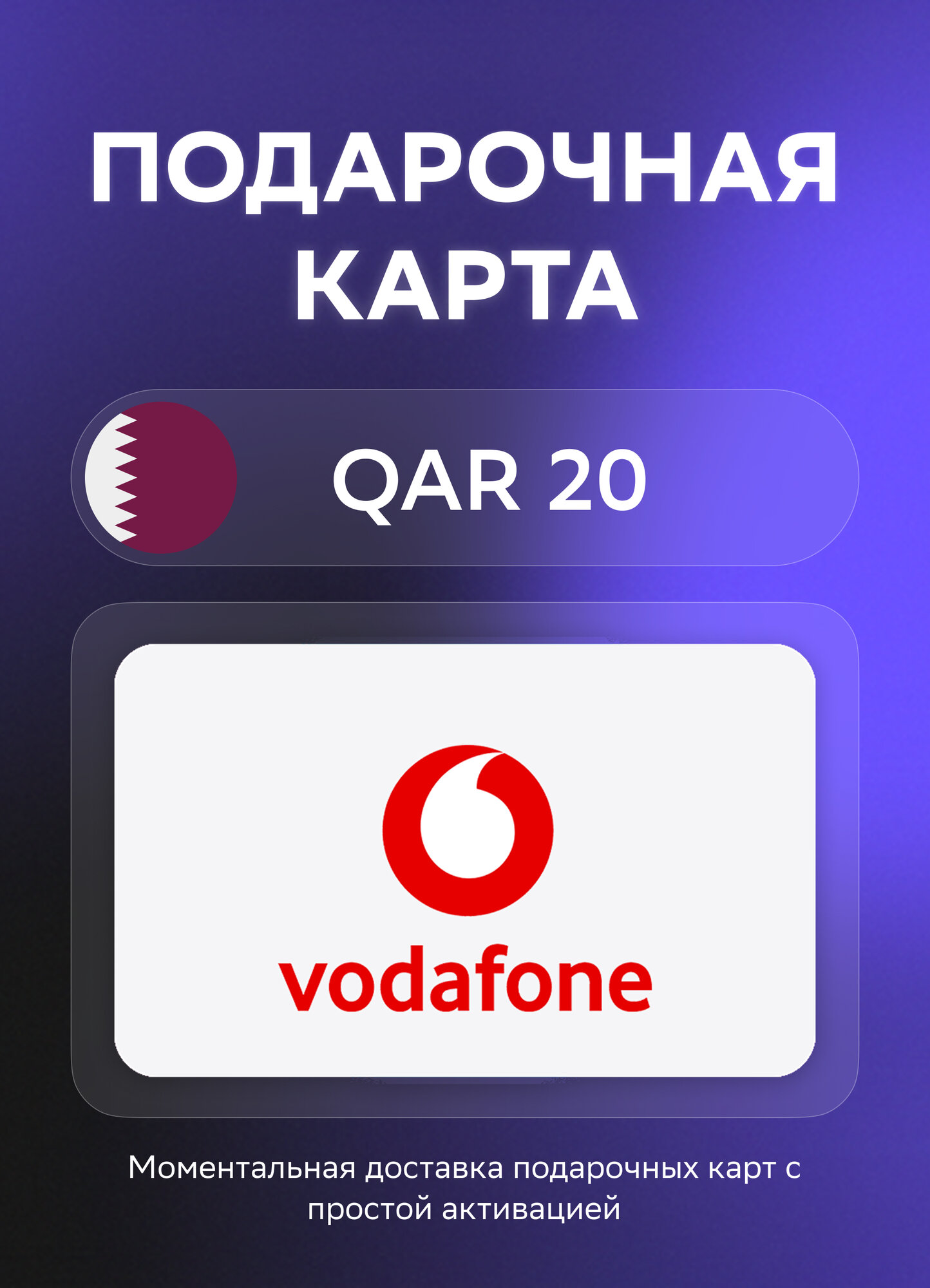 Подарочная карта Vodafone Voucher | QA QAR 20 Vodafone Voucher