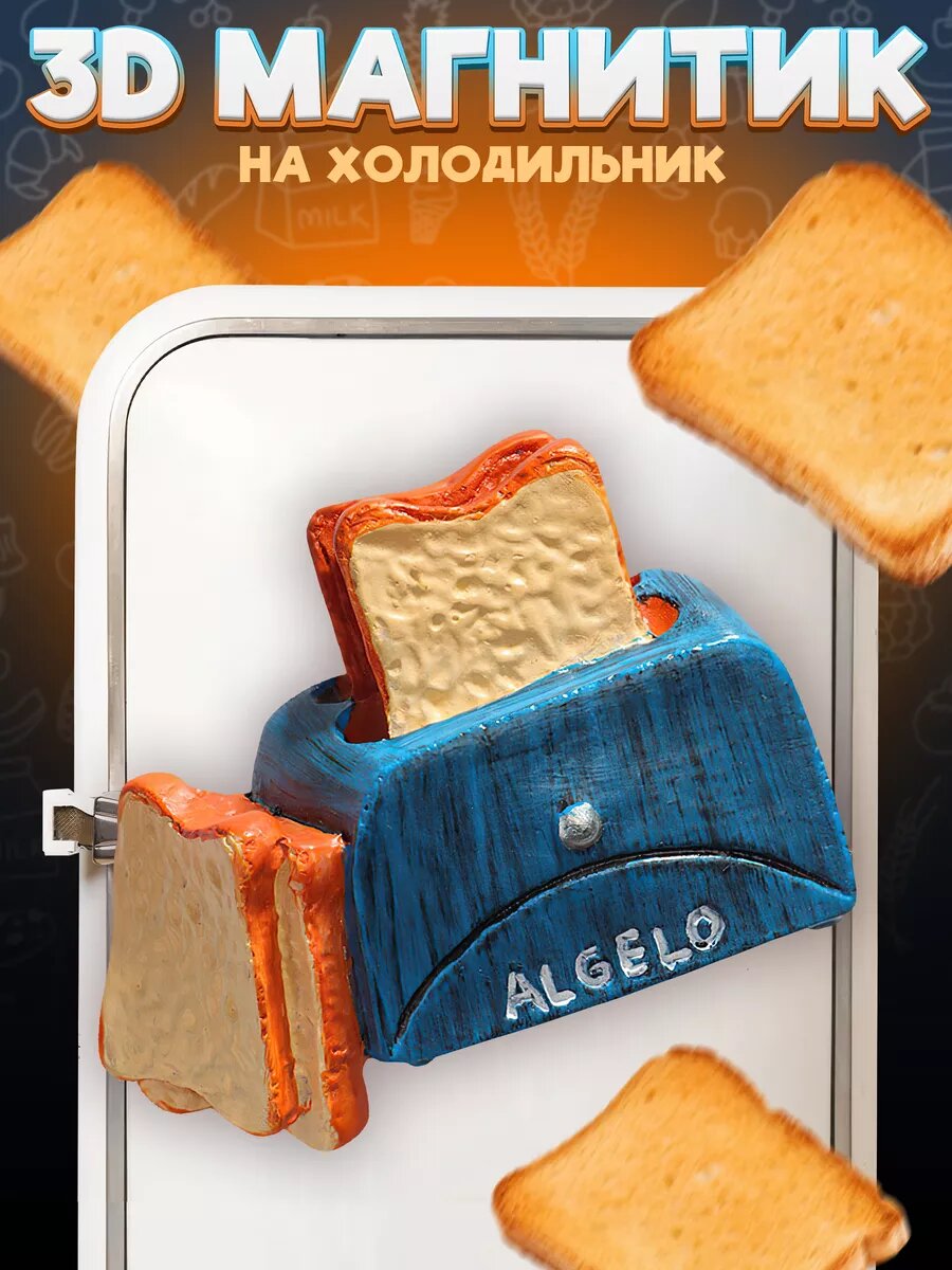 Сувенирный 3D магнитик на холодильник из смолы Toaster 55 мм