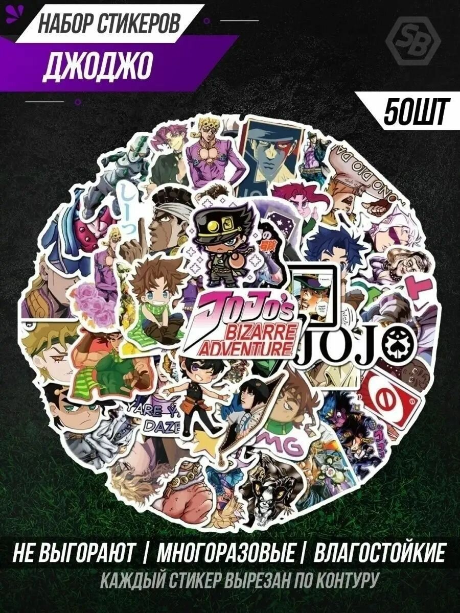 Набор наклеек ДжоДжо 50 шт, стикеры самоклеящиеся JoJos Bizarre Adventure