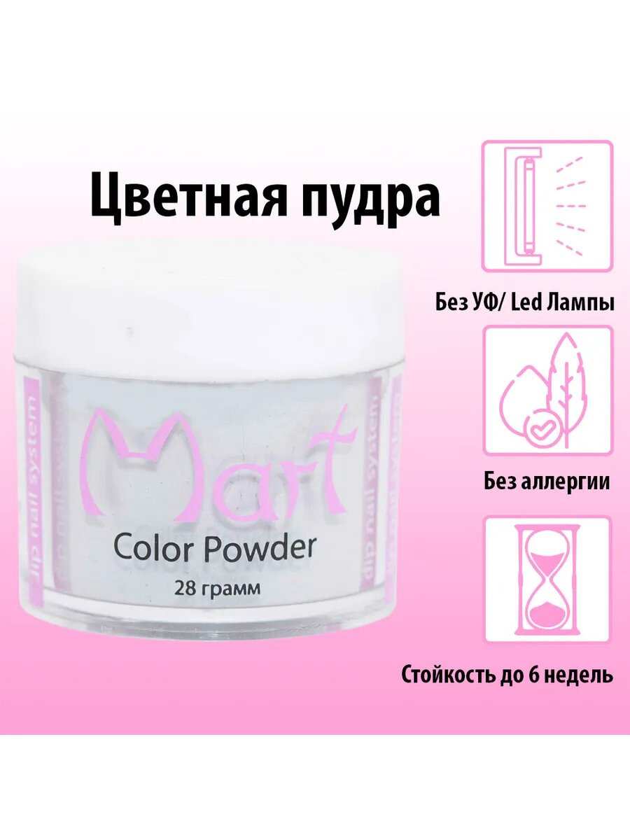 Mart Цветная Гель-Пудра Графика 02 28 грамм, дип пудра без УФ лампы