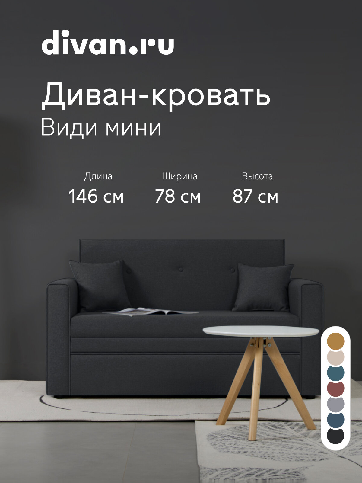 Диван-кровать раскладной Divan.ru Види Textile Grafit 146х78х87 см, спальное место 197х120 см, рогожка, темно-серый