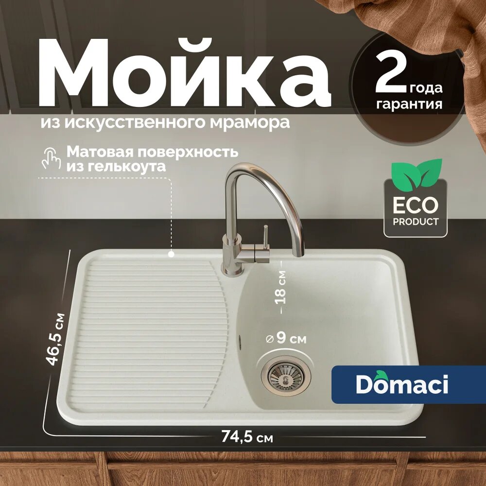 Мойка кухонная Domaci Парма 76-47-200 мраморная, 74x46, прямоугольная, мойка для кухни, белая, с крылом, матовая