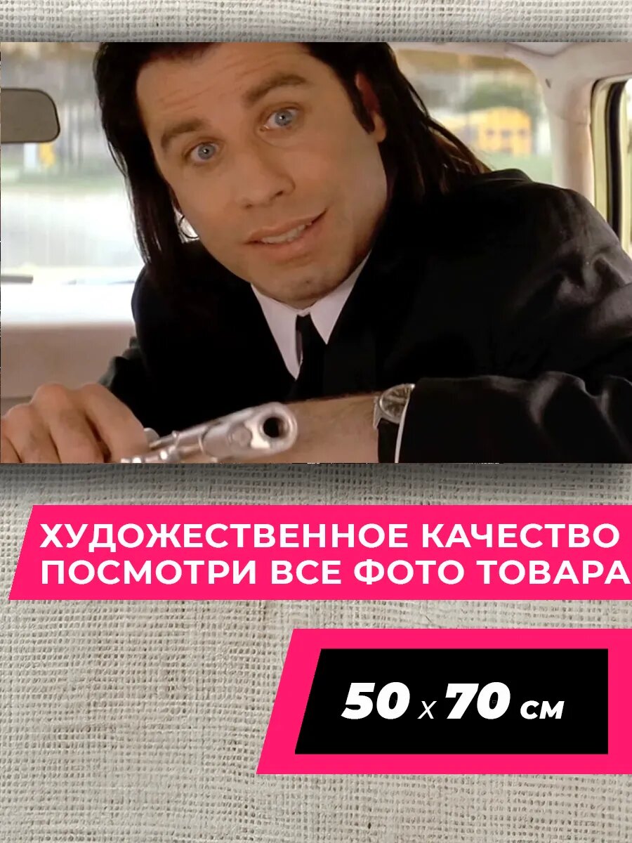 Постер Криминальное чтиво на стену 11 50 на 70, матовая фотобумага премиум качества