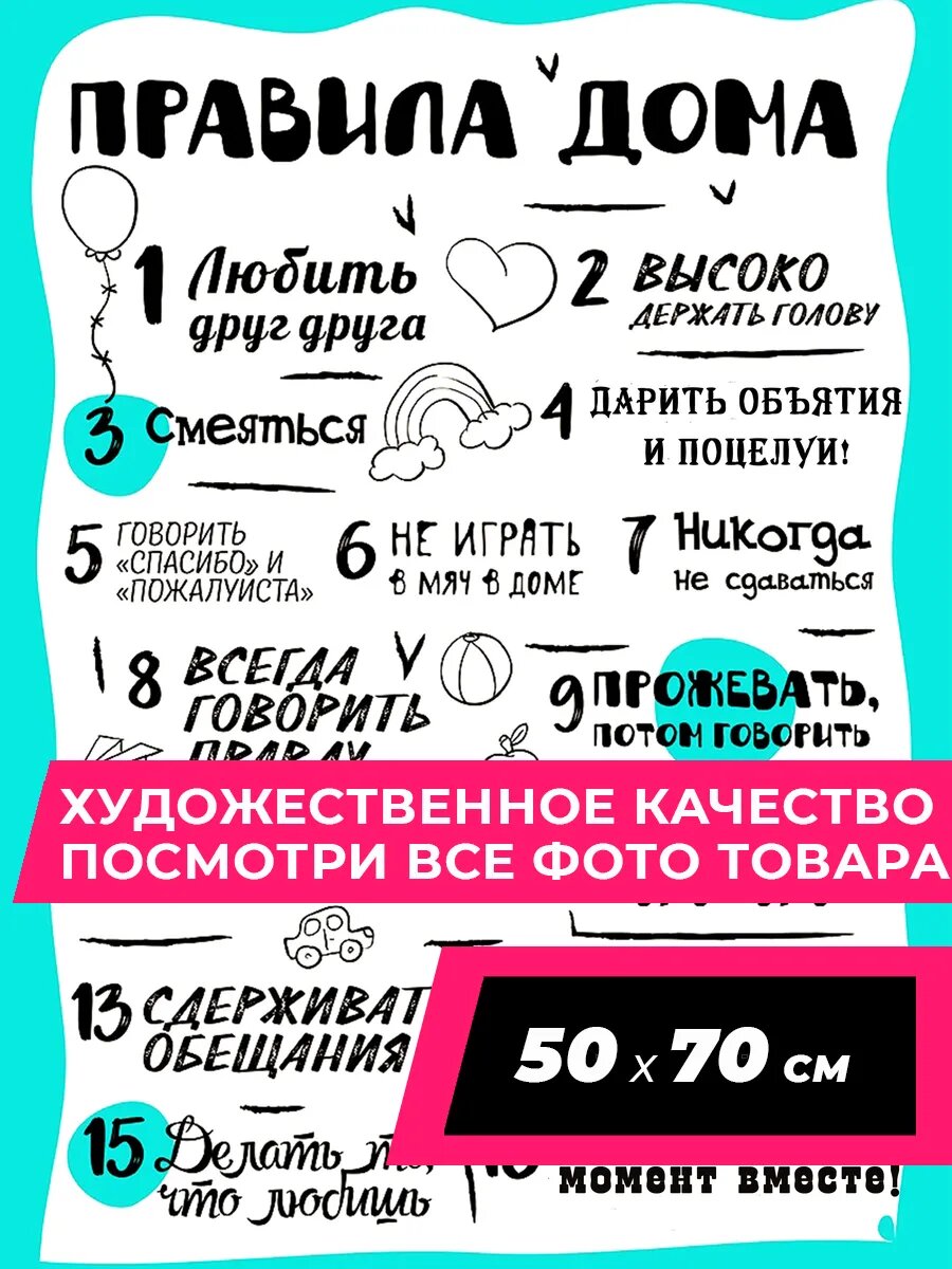 Постер Правила дома на стену размер 50 на 70, матовая фотобумага премиум качества