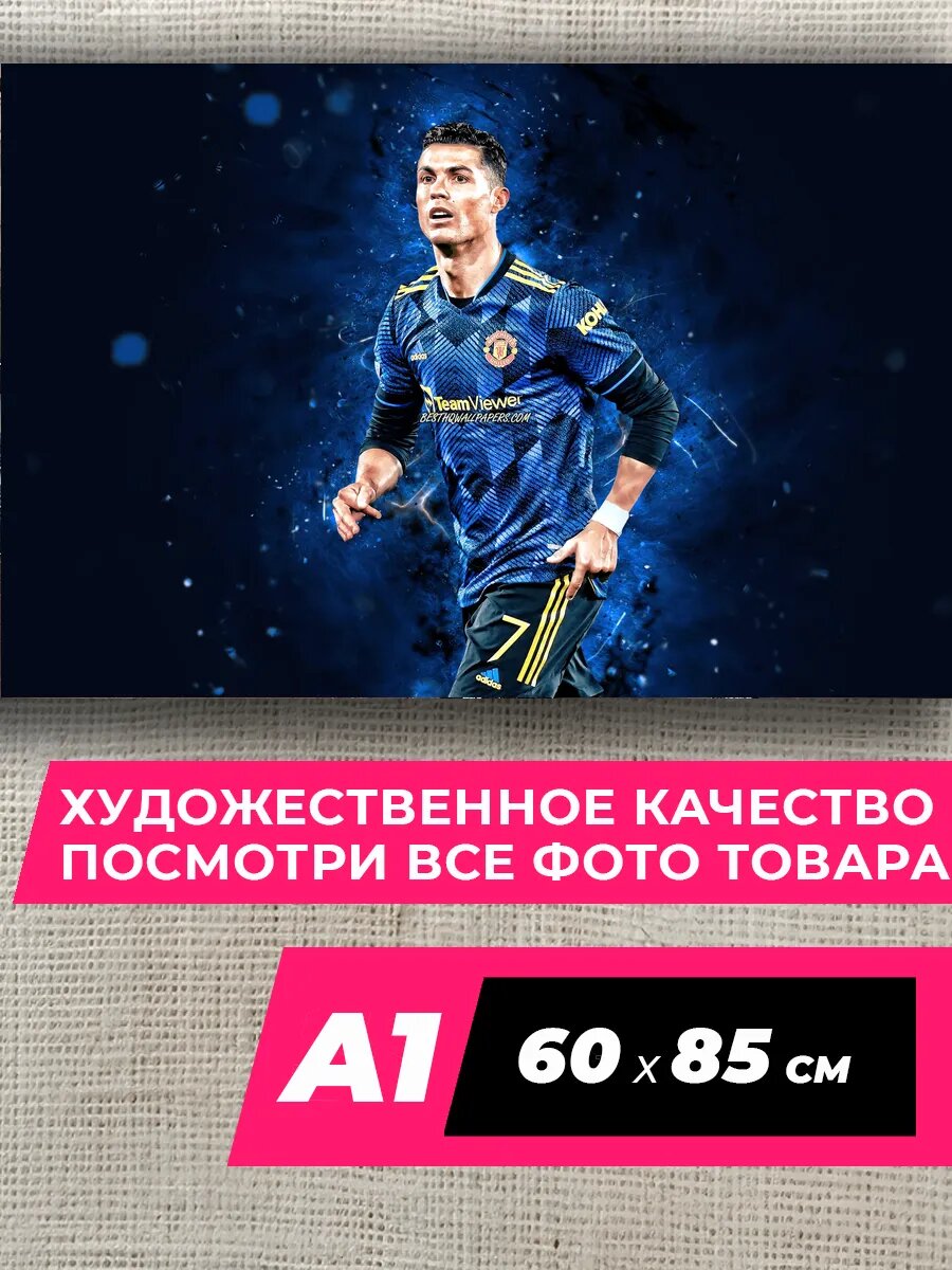 Постер Криштиану Роналду на стену 24 Ronaldo A1, матовая фотобумага премиум качества