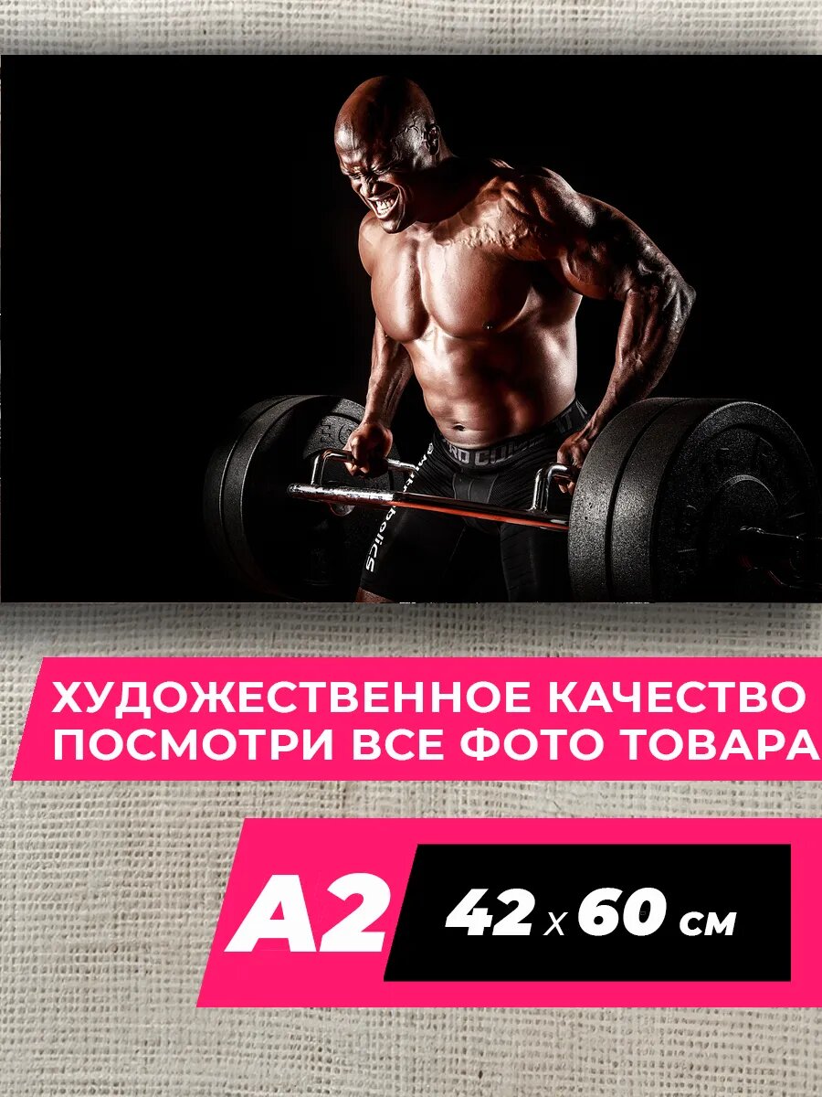 Постер бодибилдинг на стену 32 размер A2, матовая фотобумага премиум качества