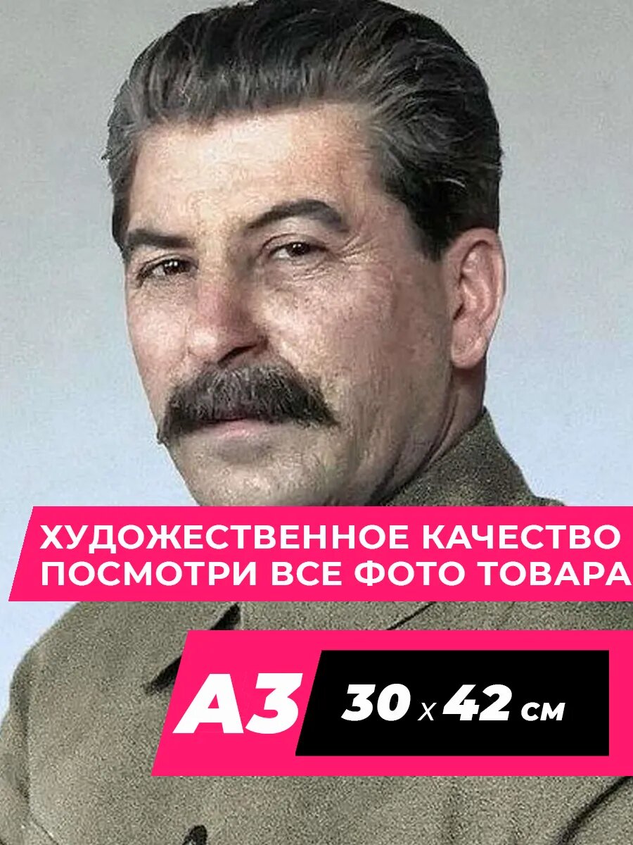 Постер Сталин портрет на стену A3, матовая фотобумага премиум качества
