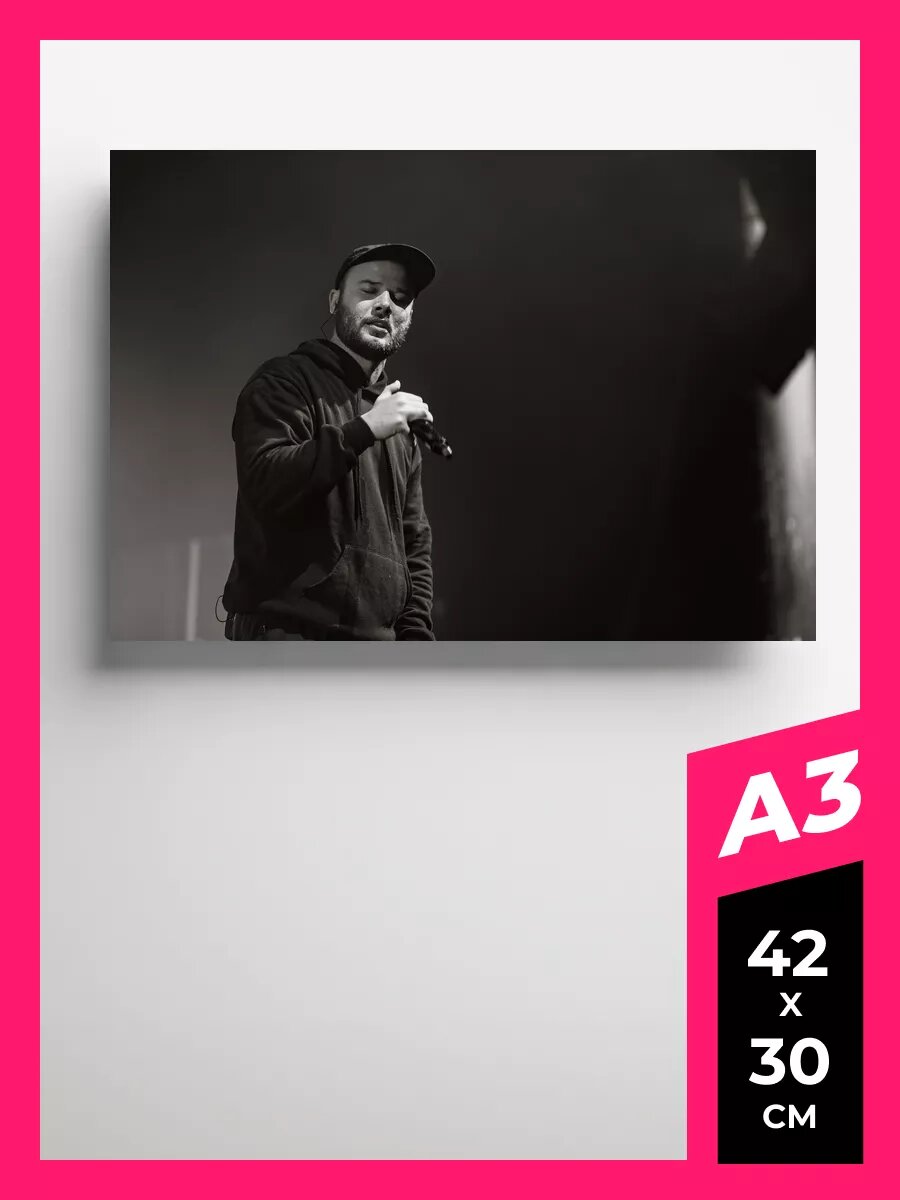 Постер Макс Корж плакат А1, А2, А3, 50х70 3, матовая фотобумага премиум качества