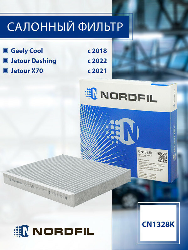 Салонный фильтр для Geely Emgrand/Cool, Jetour X70/X90 (Джили Эмгранд/Кул, Джетур X70/X90)