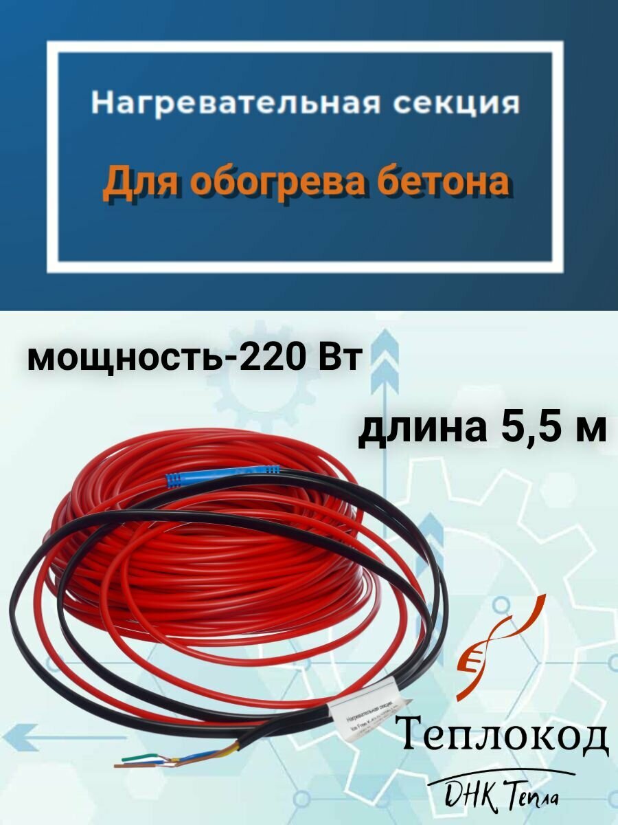 Кабель для прогрева бетона, нагревательная секция Теплокод 5,5м -220Вт