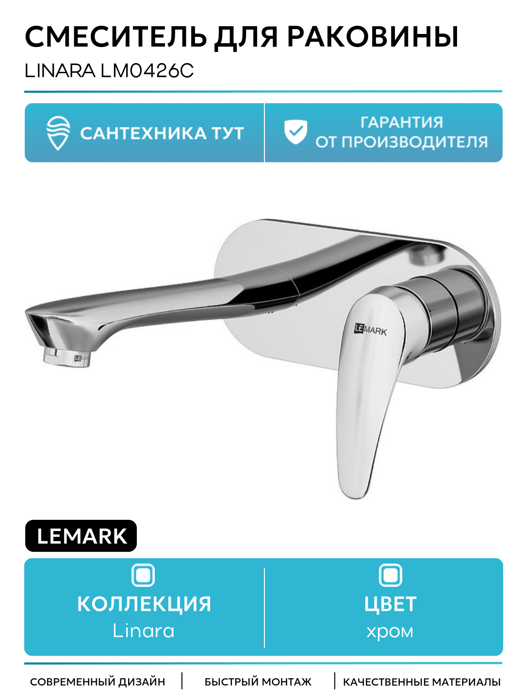 Смеситель для раковины Lemark Linara LM0426C цвет Хром Чехия