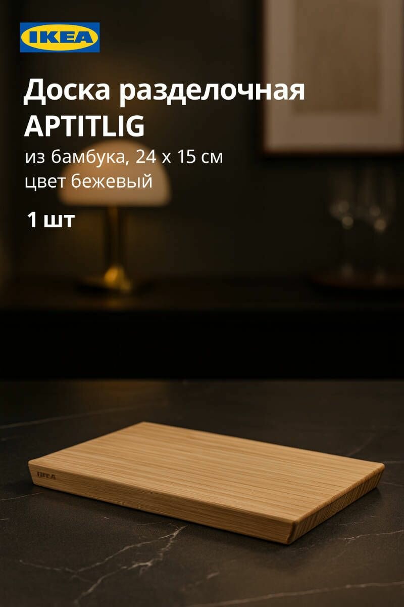 Доска разделочная IKEA - APTITLIG (аптитлиг), из бамбука, 24 х 15 см, цвет бежевый, 1 шт