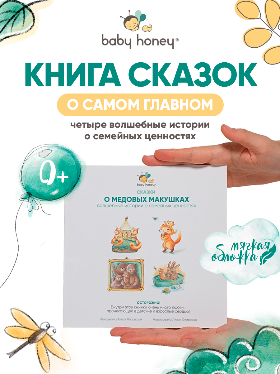 Книжка со сказками детская "Cказка о медовых макушках" Baby Honey