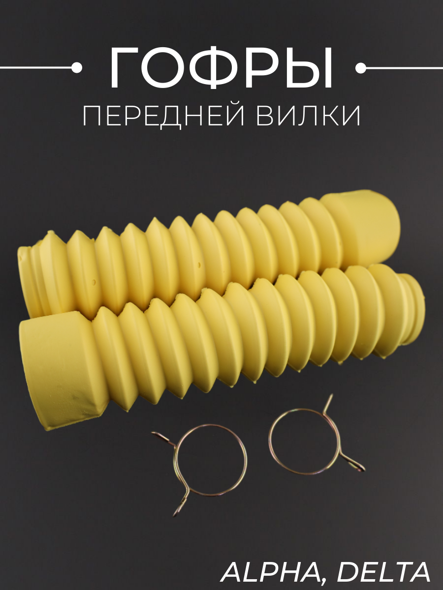 Гофры передней вилки (пара) STELS Delta 200, TTR250 L-200mm, d-30mm, D-45mm (желтые, +хомуты)