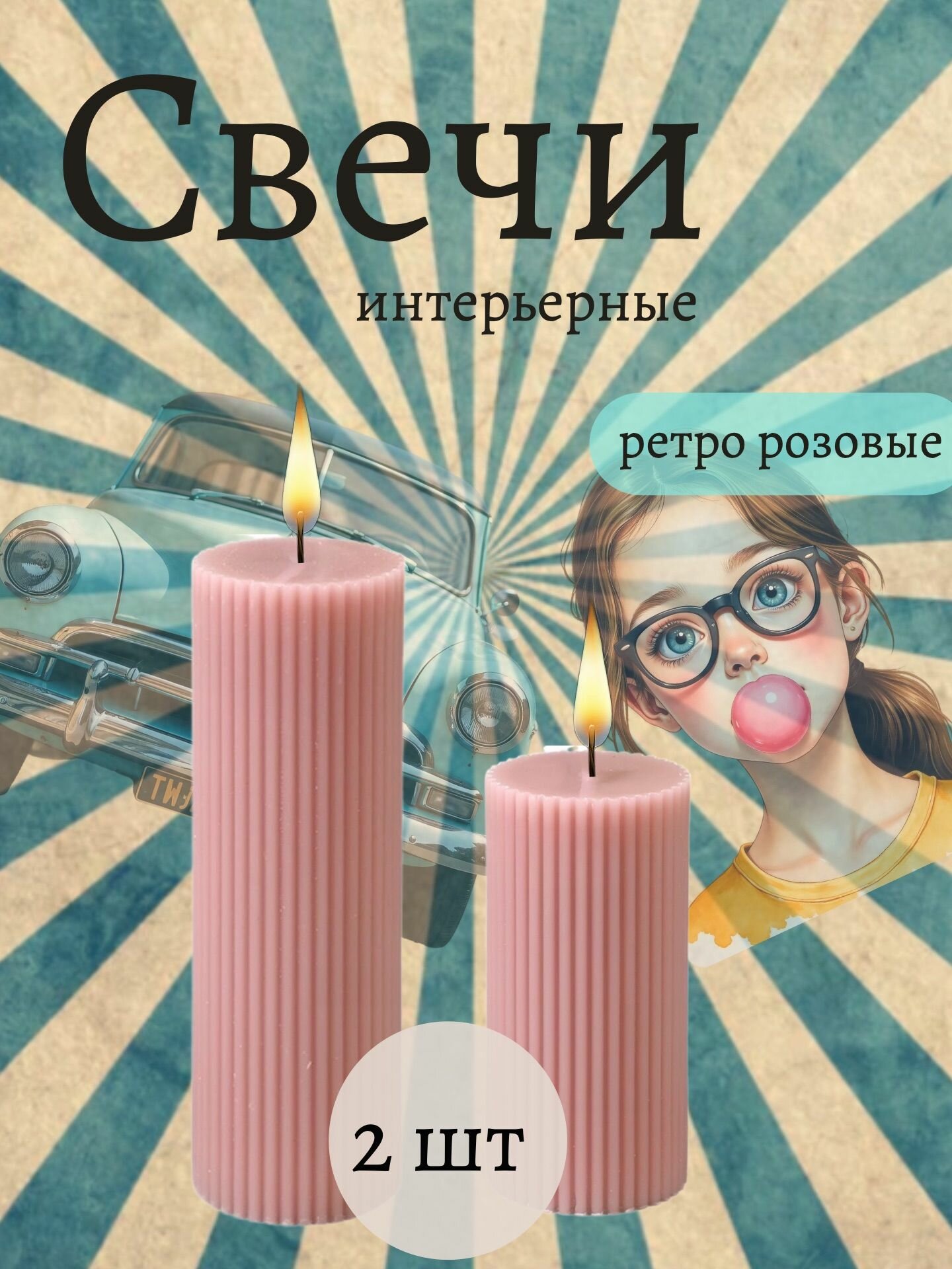 Свечи, Набор декоративных свечей, интерьерные, розовые, 2 шт