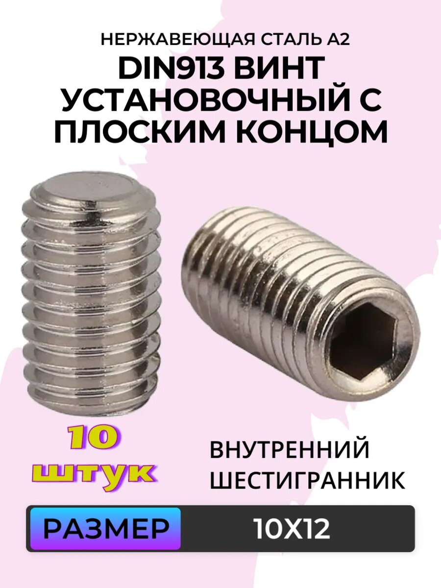 DIN913 М10x12 Винт установочный с плоским концом, нержавеющая сталь А2. 10 штук