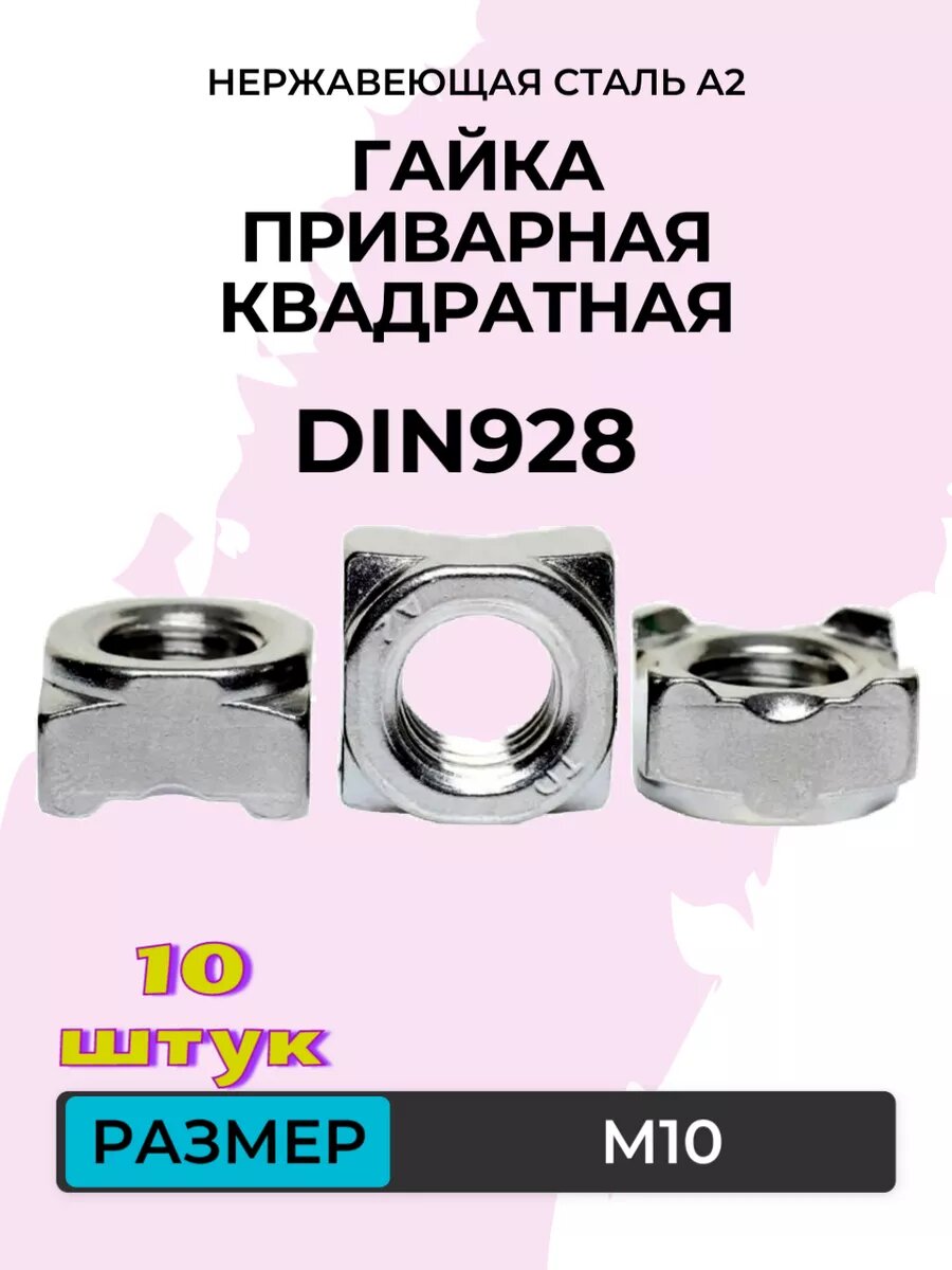 DIN 928 М10 Гайка квадратная приварная, нержавеющая сталь А2 10 штук