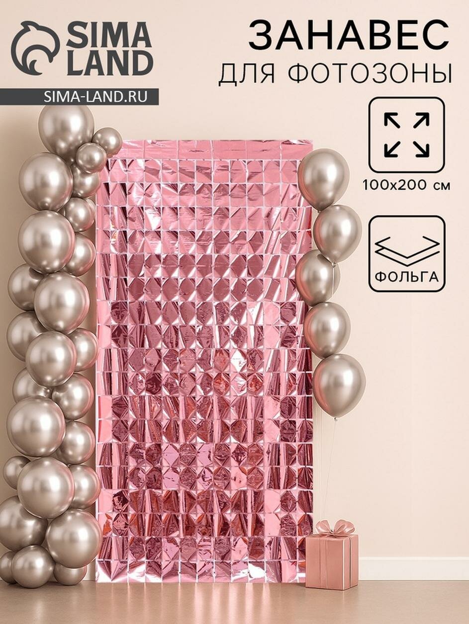 Занавес для фотозоны Страна Карнавалия, 100х200 см, цвет розовое золото