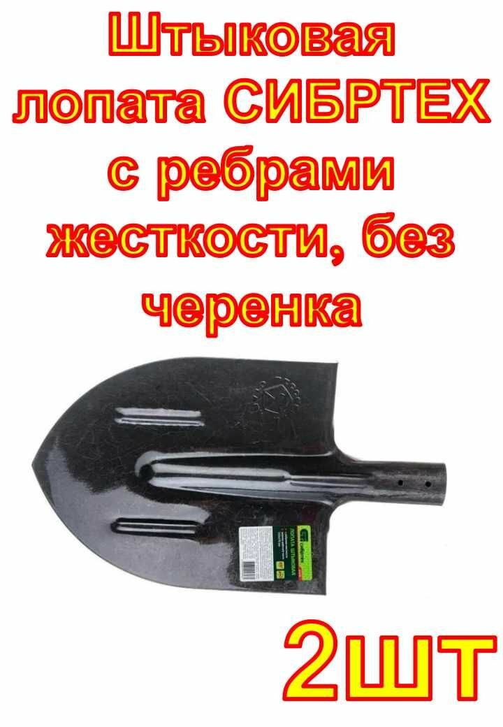 Штыковая лопата СИБРТЕХ с ребрами жесткости, без черенка 2 шт