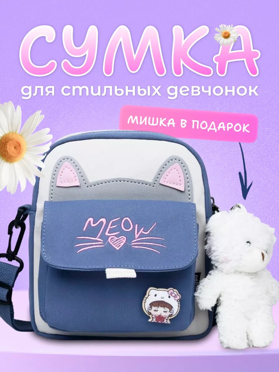 Сумка подростковая для девочки