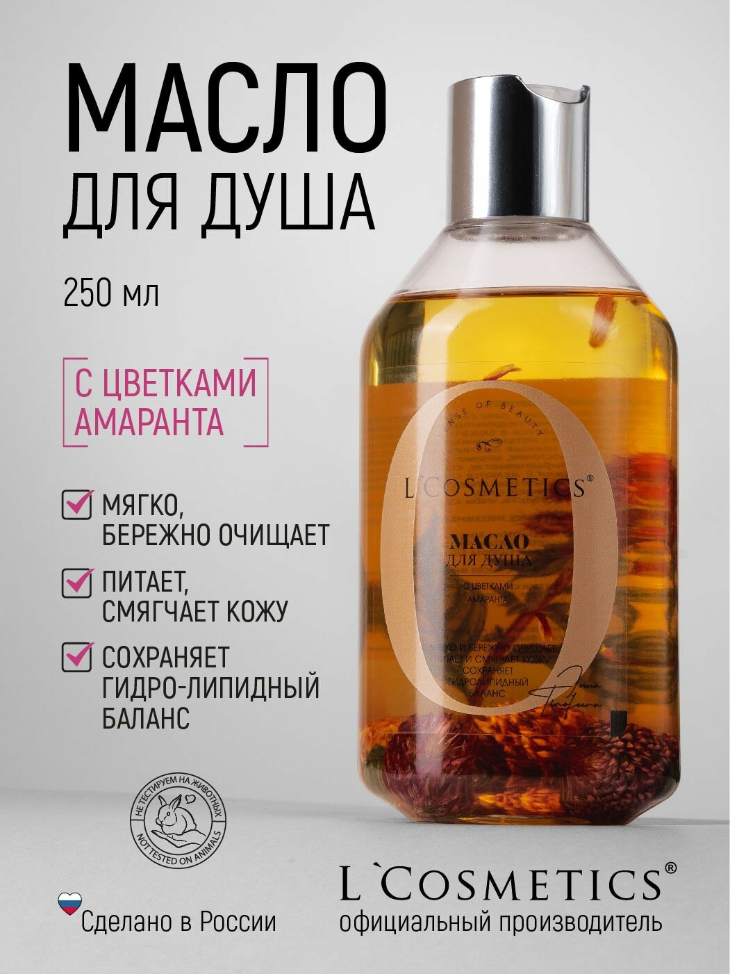 Масло для душа - 250мл. Парфюмированное масло для тела - Амарант