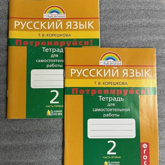 Корешкова Русский язык. 2 класс. Потренируйся! Тетрадь для самостоятельной работы. В 2-х частях