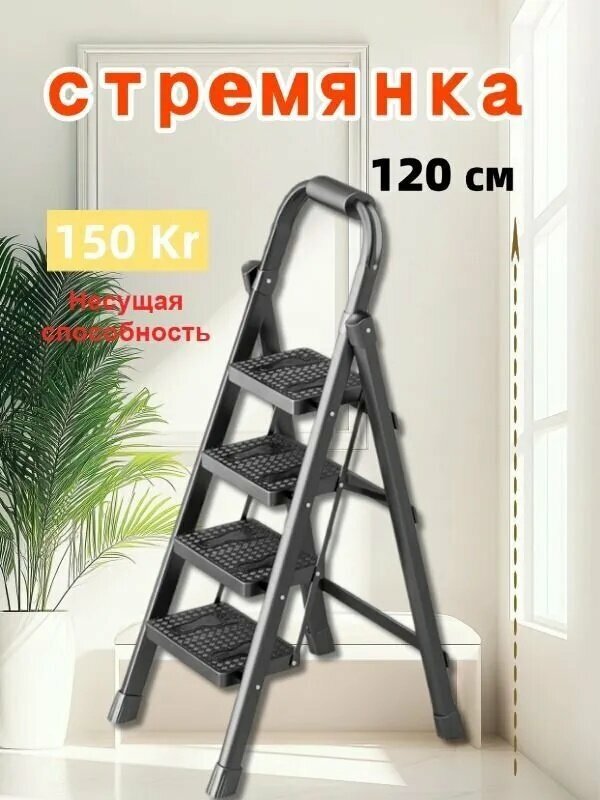 Стремянка 4 ступеньки, складная, лёгкая, с антискользящими ступенями и удобными поручнями, 150 кг нагрузка, идеальна для домашнего использования.