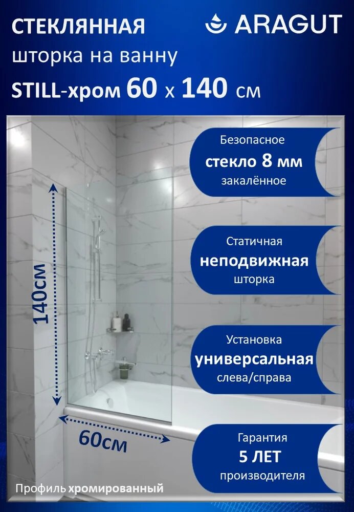 Шторка на ванну ARAGUT Still-хром Щ0000073336 60 см, стеклянная, неподвижная, прозрачная