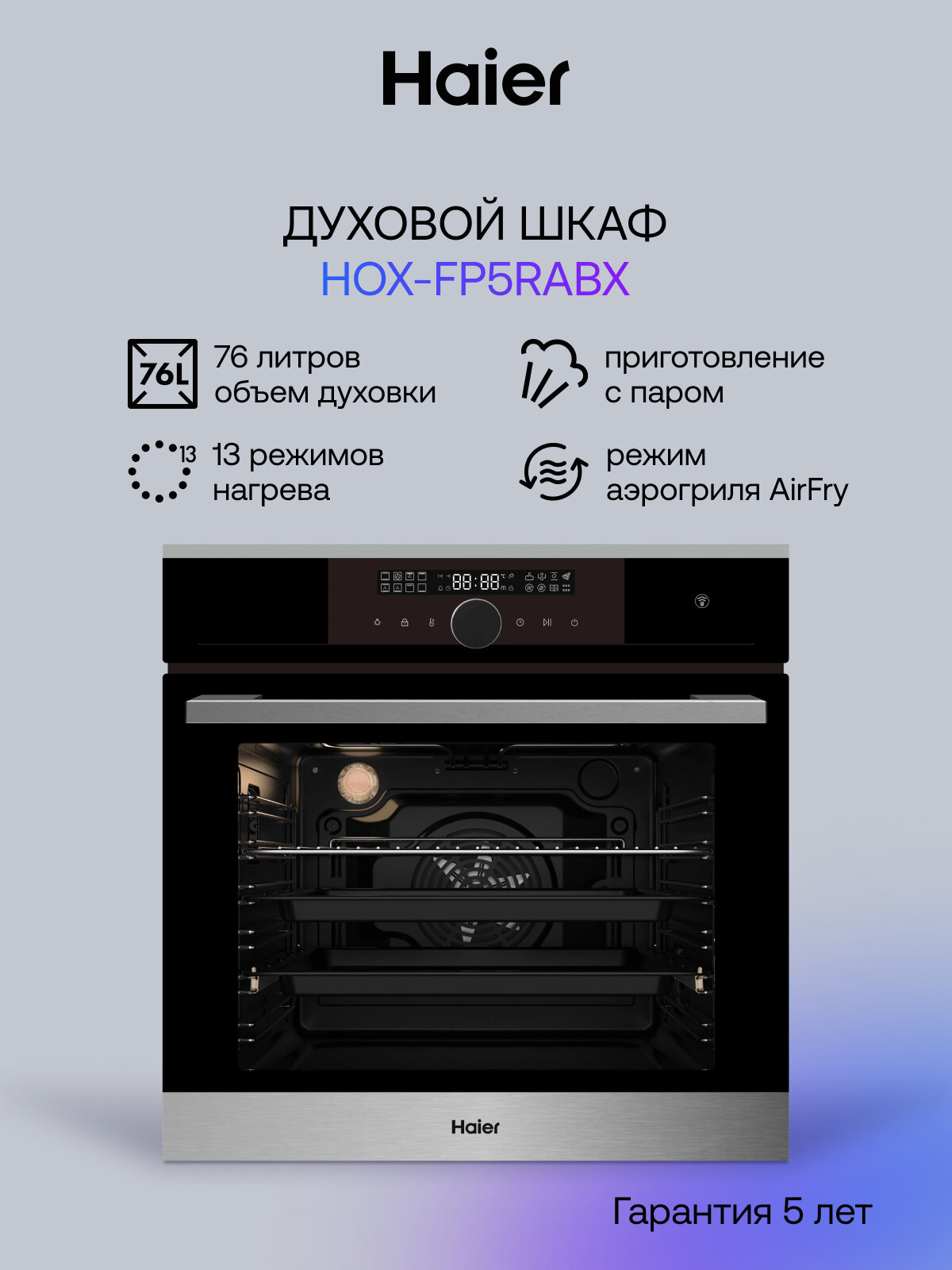 Встраиваемый духовой шкаф Haier HOX-FP5RABX гидролизная очистка, 76л, приготовление с паром