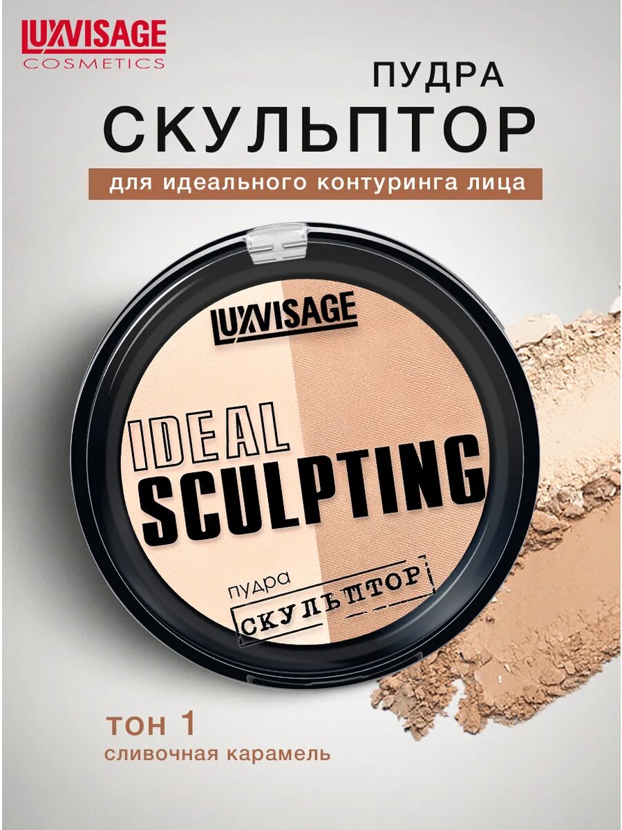 Пудра-скульптор LUXVISAGE IDEAL SCULPTING тон 1 Сливочная карамель