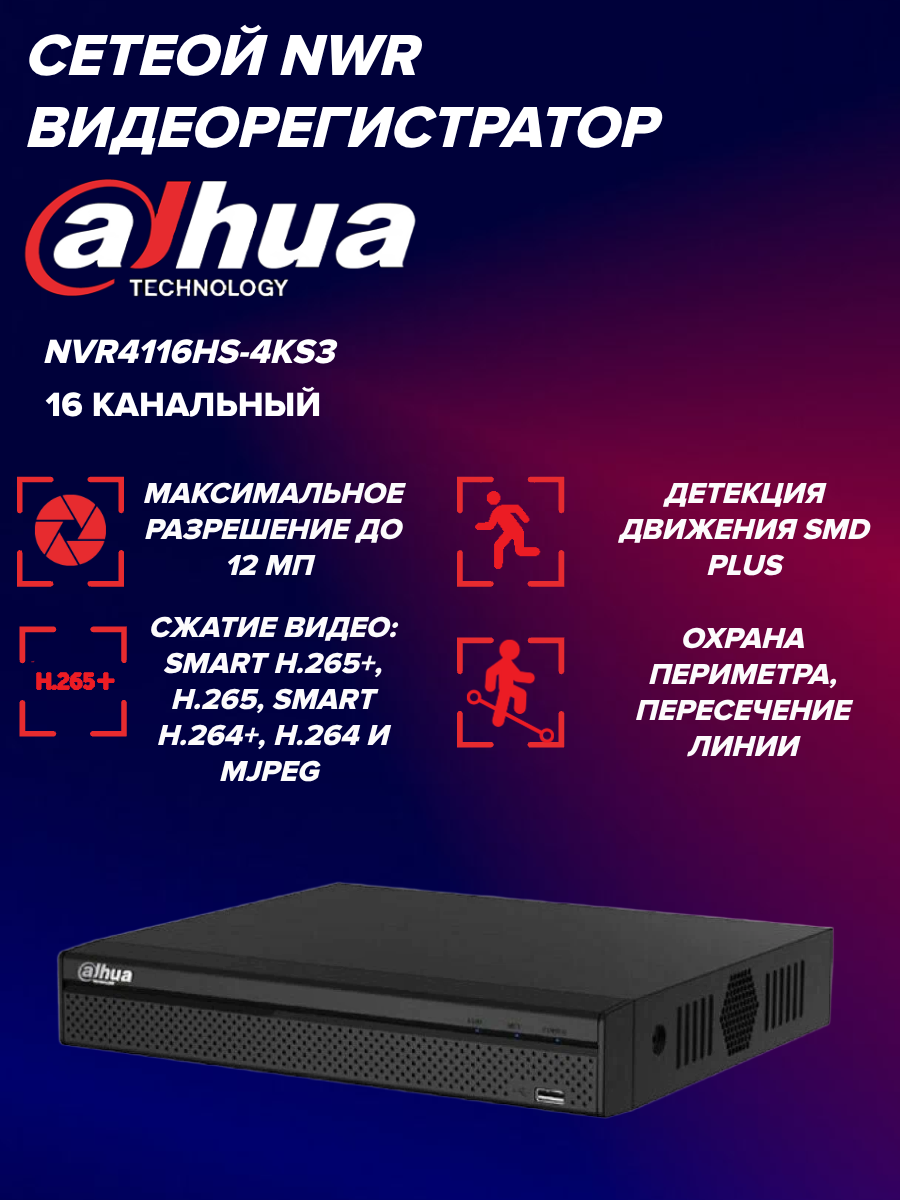 IP-видеорегистратор Dahua DHI-NVR4116HS-4KS3 16-канальный 4K и H.265+