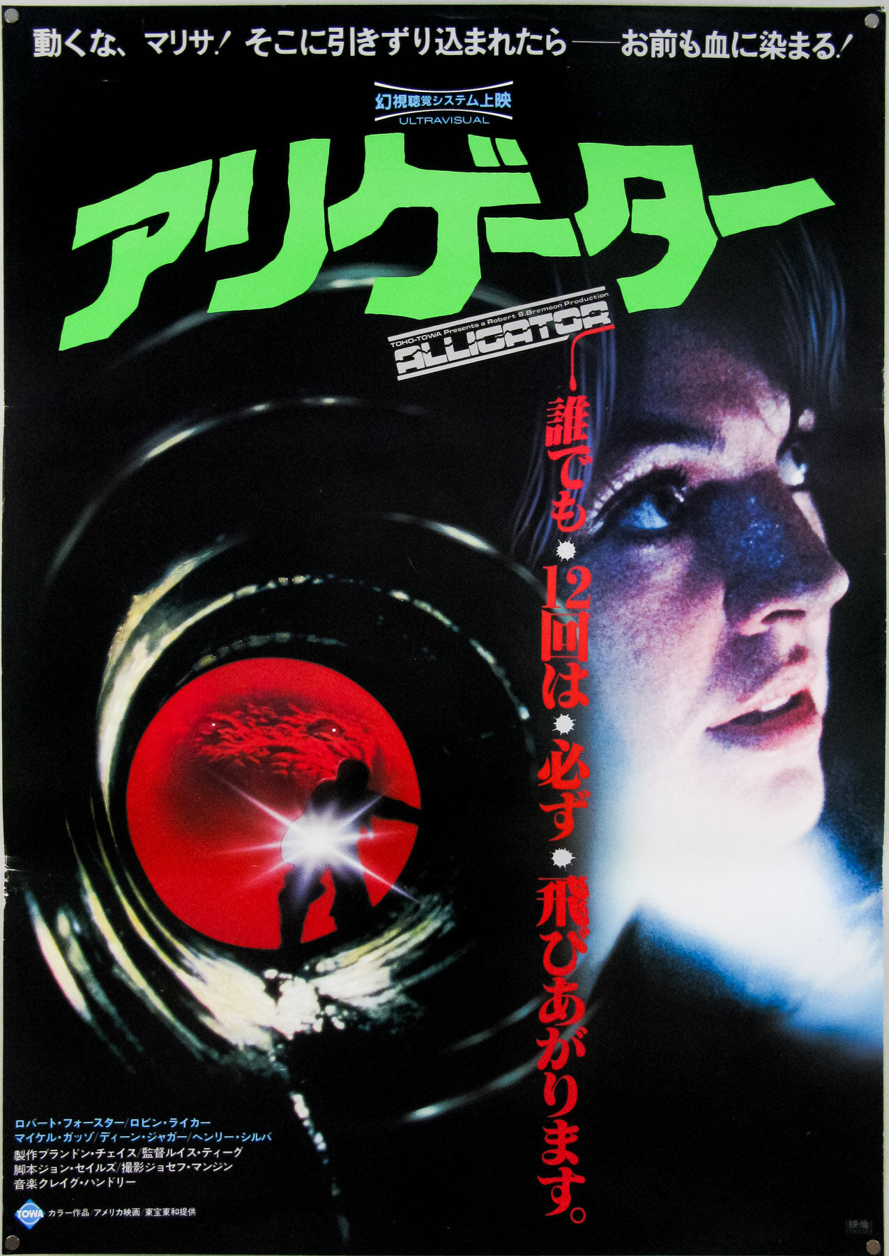 Плакат, постер Аллигатор (Alligator 1980) на бумаге, размер 21х30см