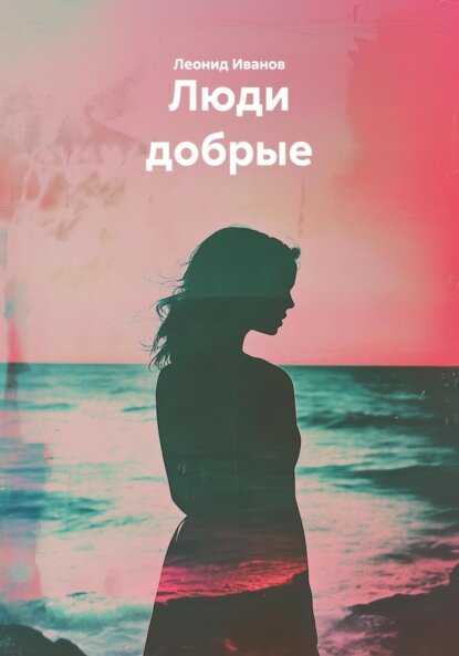 Люди добрые [Цифровая книга]