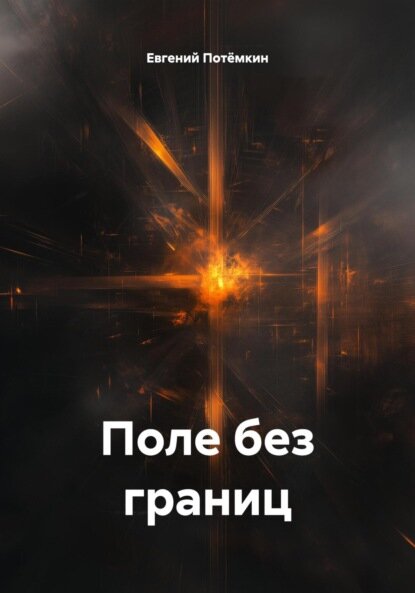 Поле без границ [Цифровая книга]