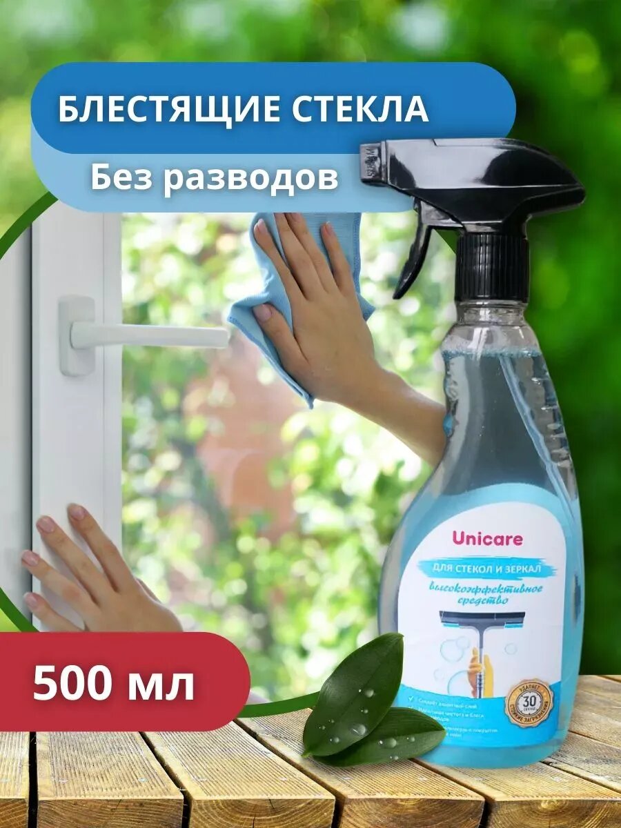 Высокоэффективное средство для чистки стекол, зеркал и окон UNICARE, 500мл