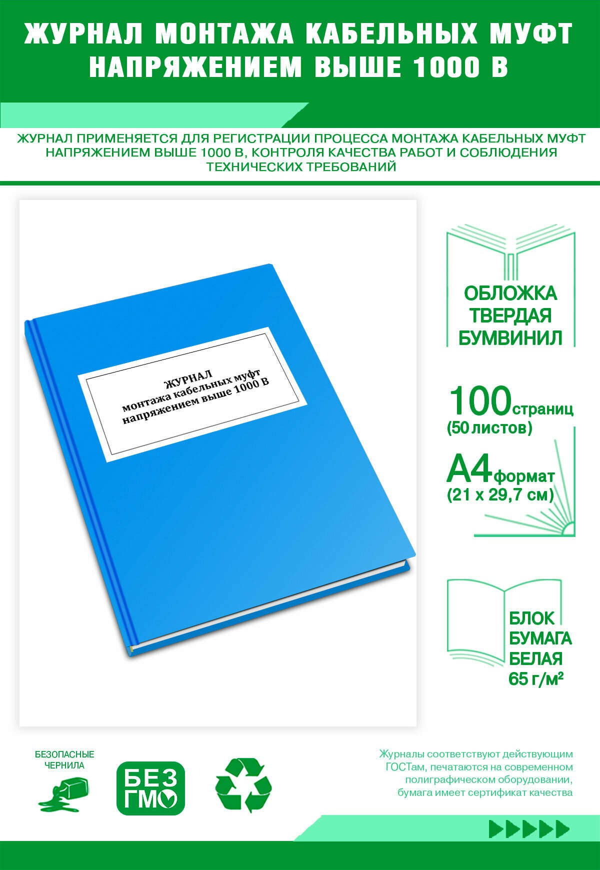 Журнал монтажа кабельных муфт напряжением выше 1000 В 100 страниц Твердый, голубой, бумвинил