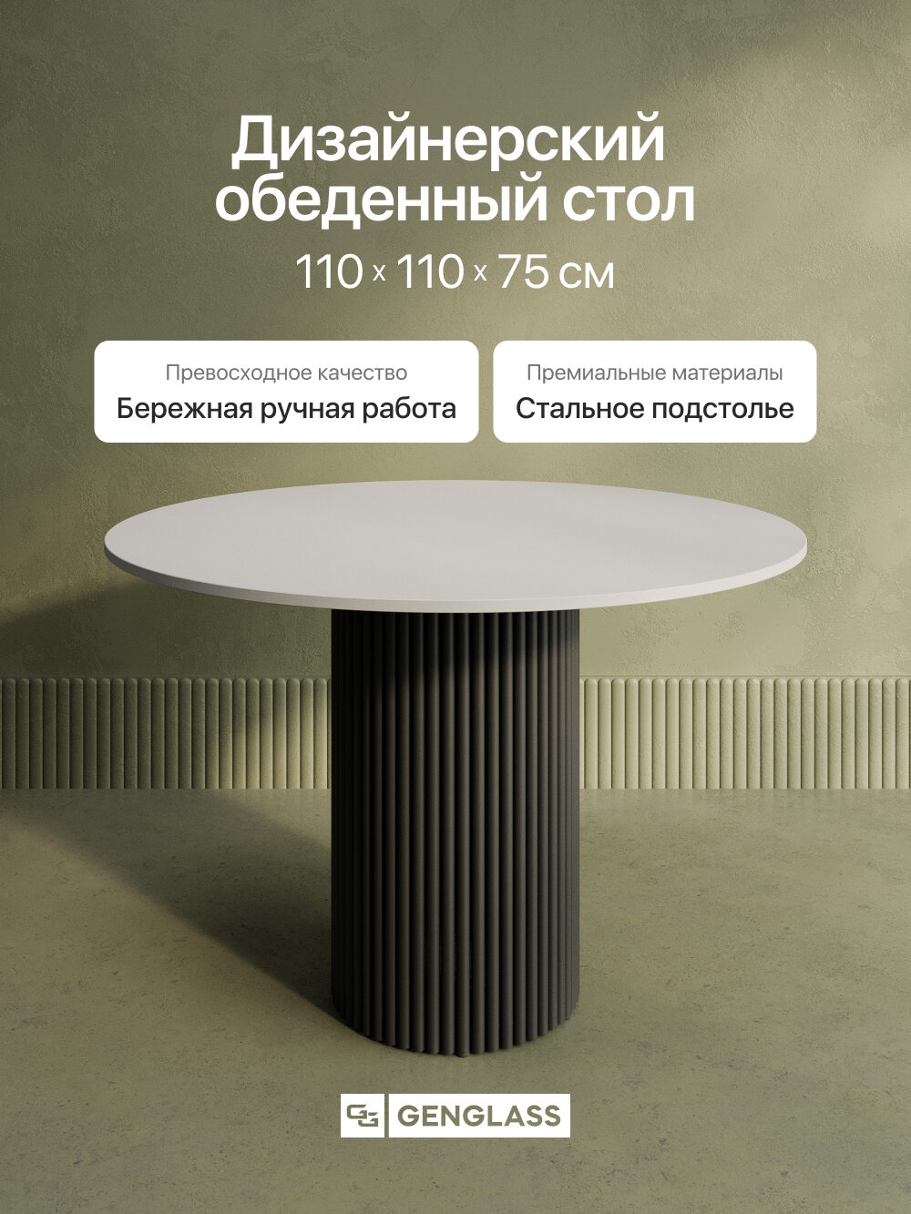 GEN GROUP Кухонный обеденный стол TRUBIS Wood L D110 см белый с металлическим черным подстольем