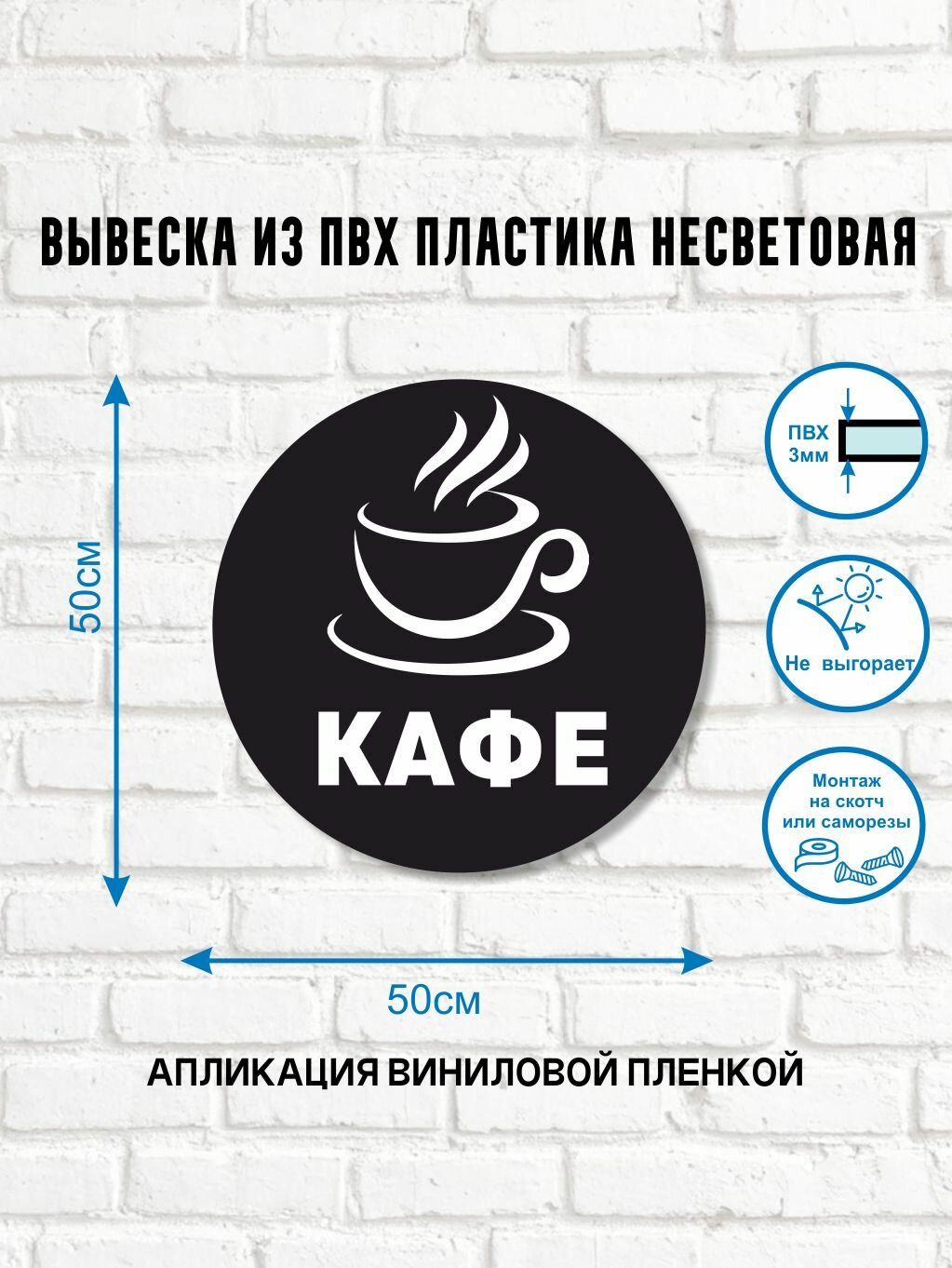Вывеска несветовая круглая из ПВХ пластика "Кафе"