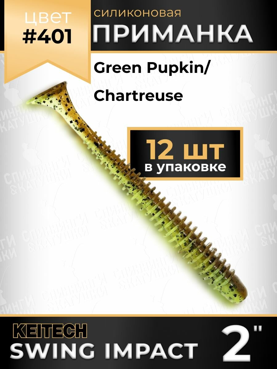 Силиконовая приманка Keitech Swing Impact 2" #401