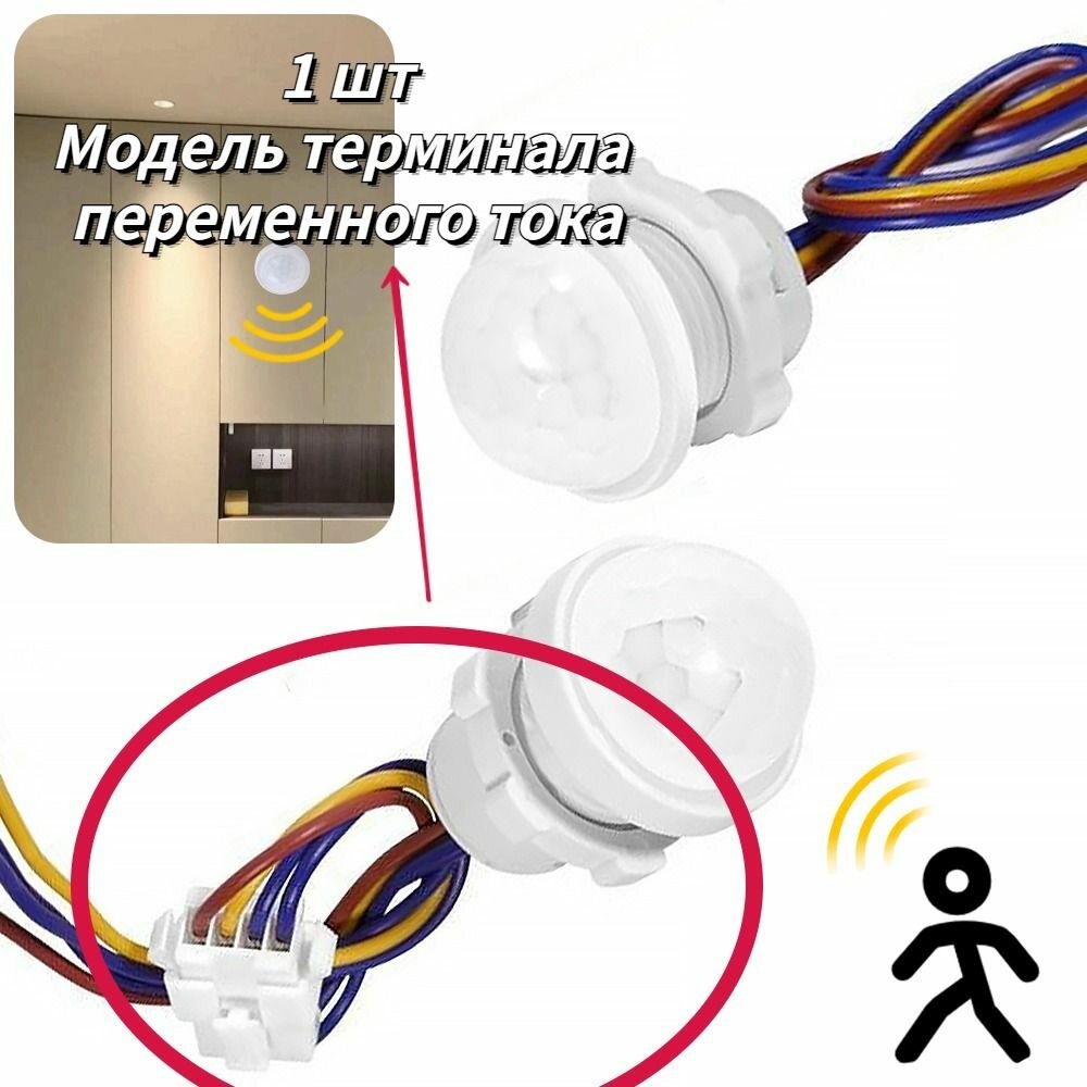 Выключатель датчика движения / инфракрасный датчик движения / для включения освещения,1 шт.