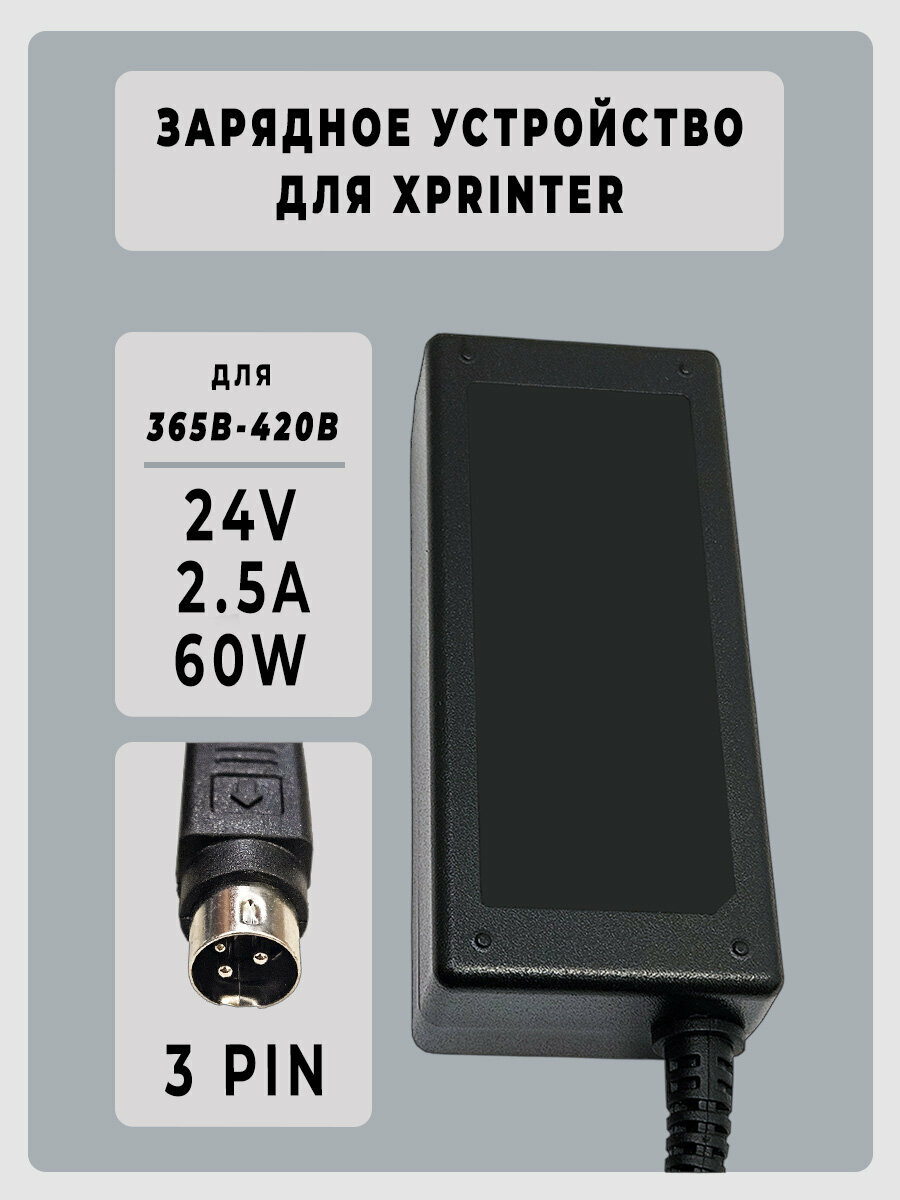 Сетевой блок питания 24V 2.5A для Xprinter XP-365B / XP-420B и других моделей принтеров